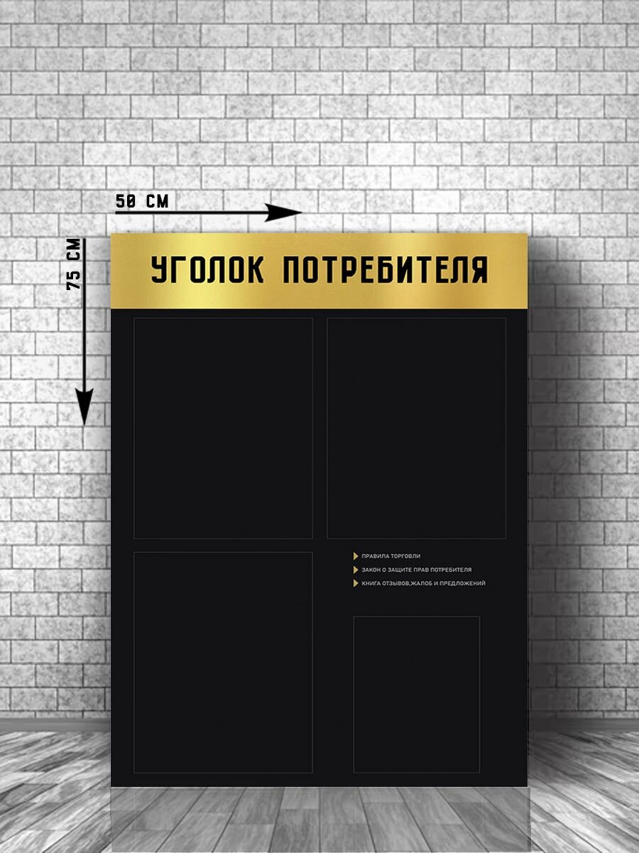 Уголок потребителя, черный информационный стенд, с плоскими 3 карманами А 4 и 1 карманом А 5, серия Black Color