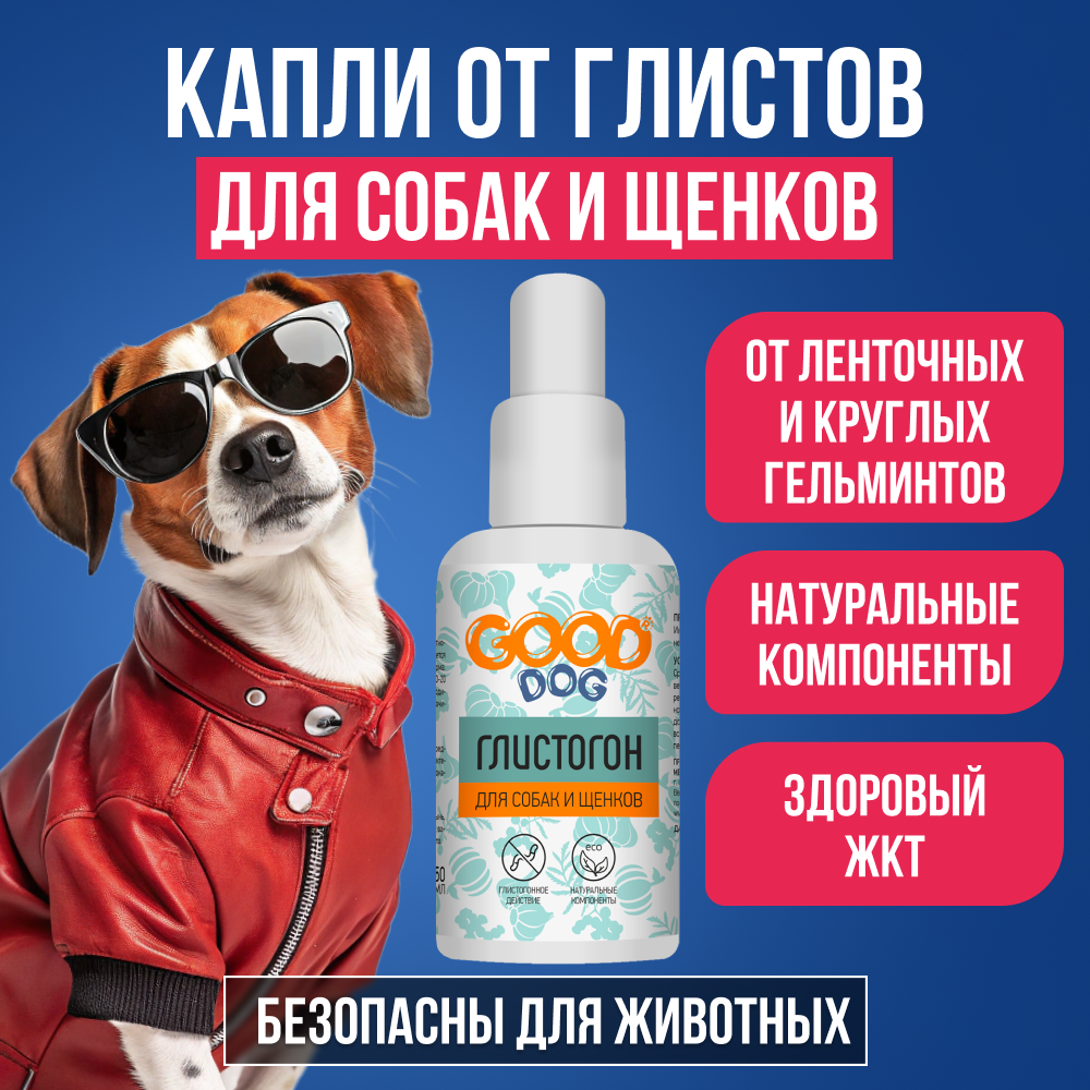 Капли от глистов для собак и щенков, глистогон собачий, средство от паразитов для собак