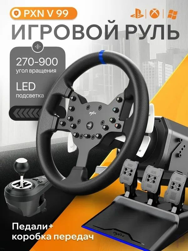 Руль игровой с педалями PXN V99(900 градусов) для PC/PS4/Xbox One/Xbox Series X и S
