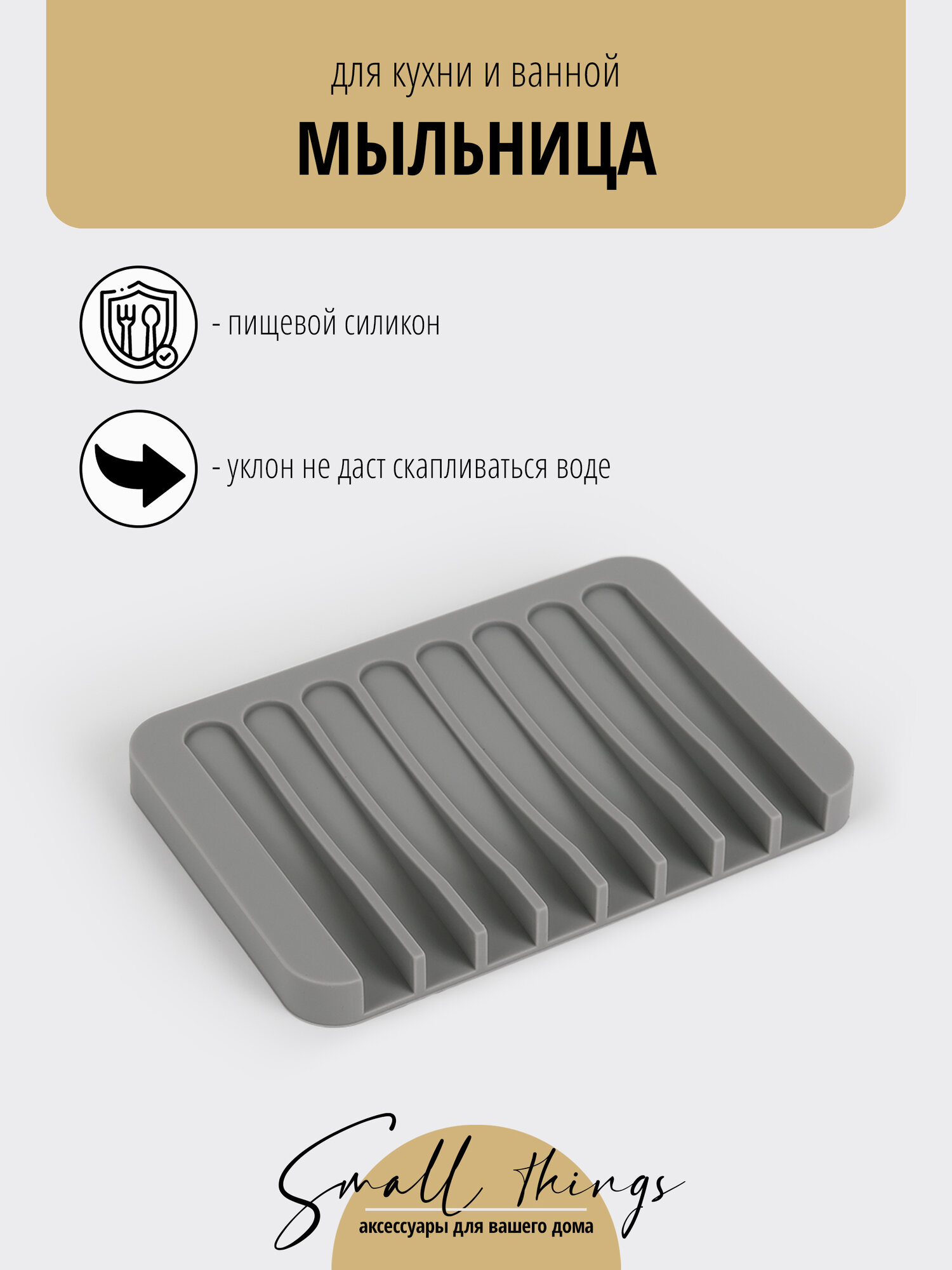 Мыльница со сливом силиконовая, светло-серая