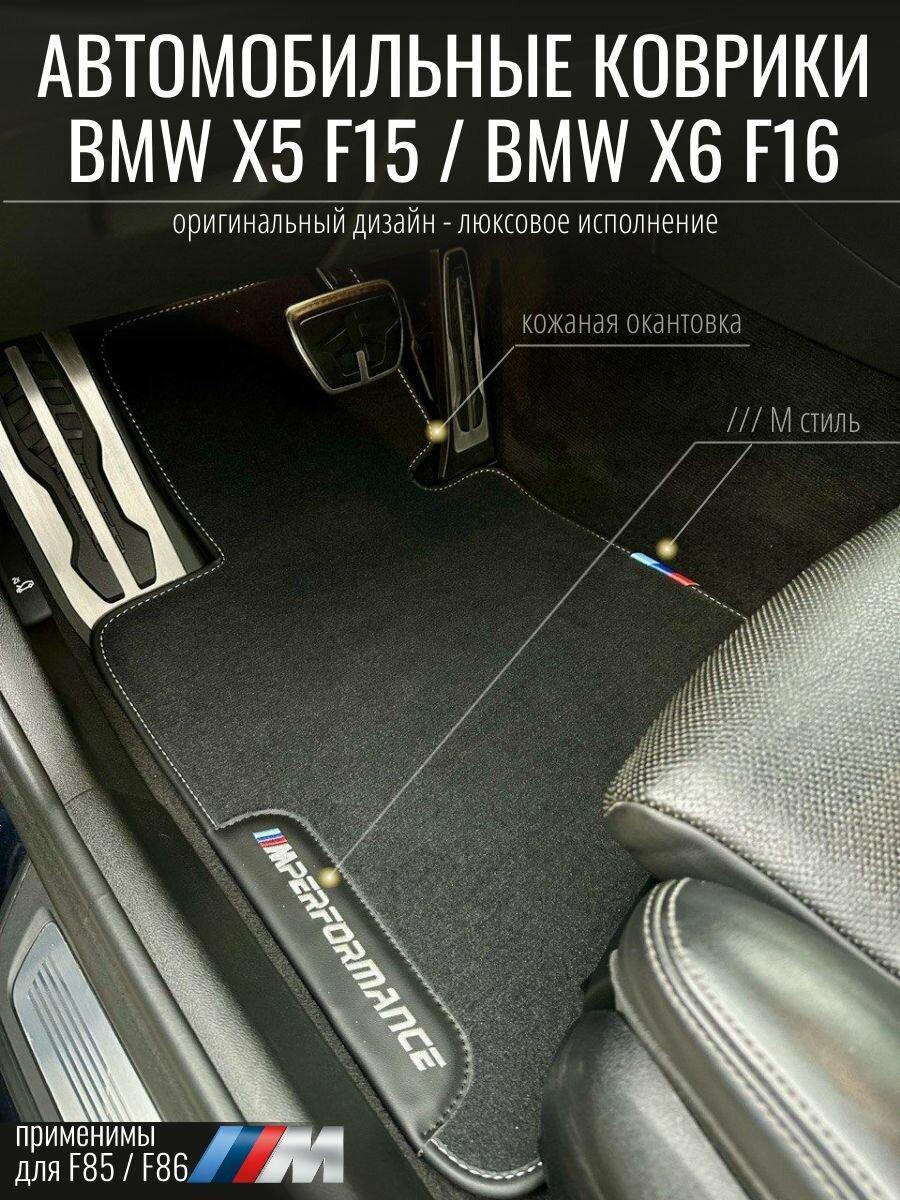 Ворсовые коврики в салон BMW Х6 F16 / BMW Х5 F15 2013-2019 / БМВ Х6 Ф16 / велюровые текстильные автоковрики в кожаной окантовке