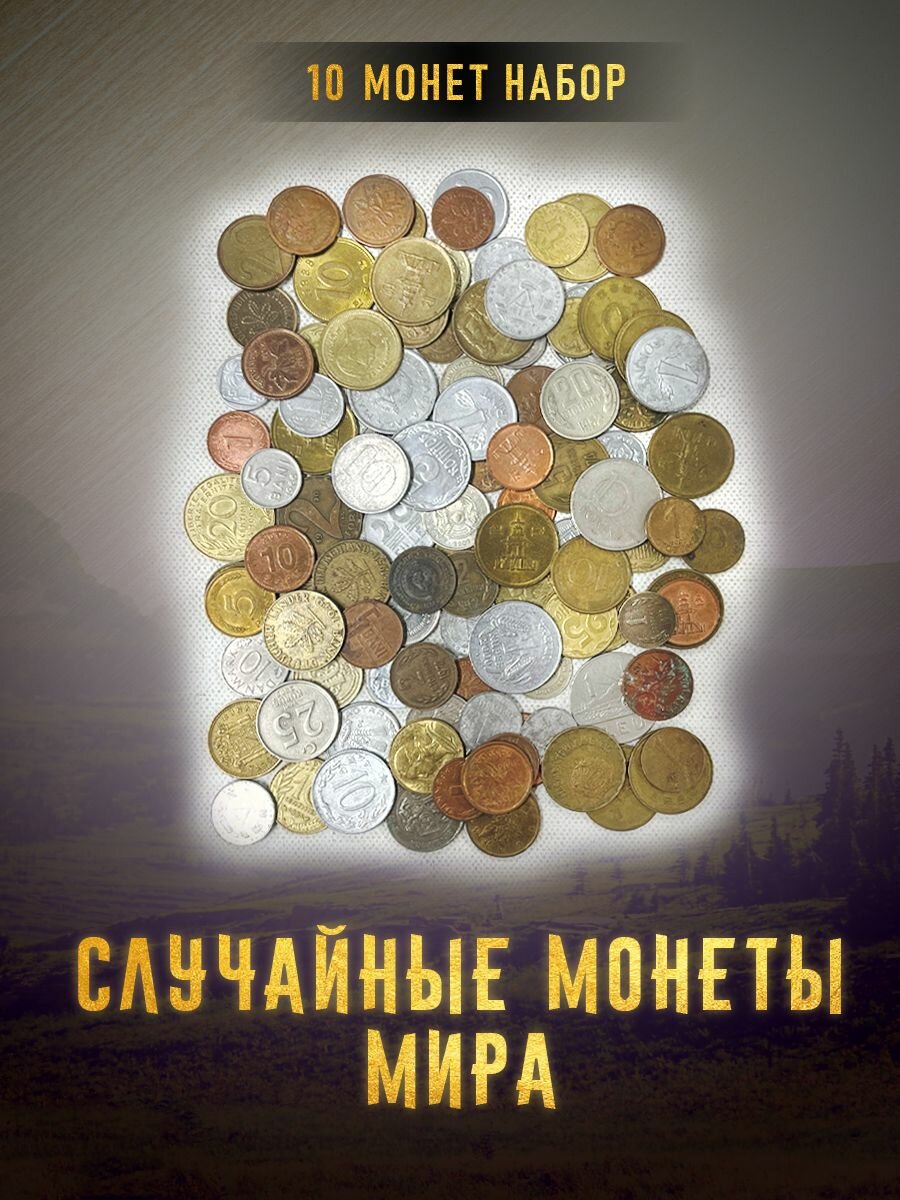 Случайные монеты мира, набор 10 монет