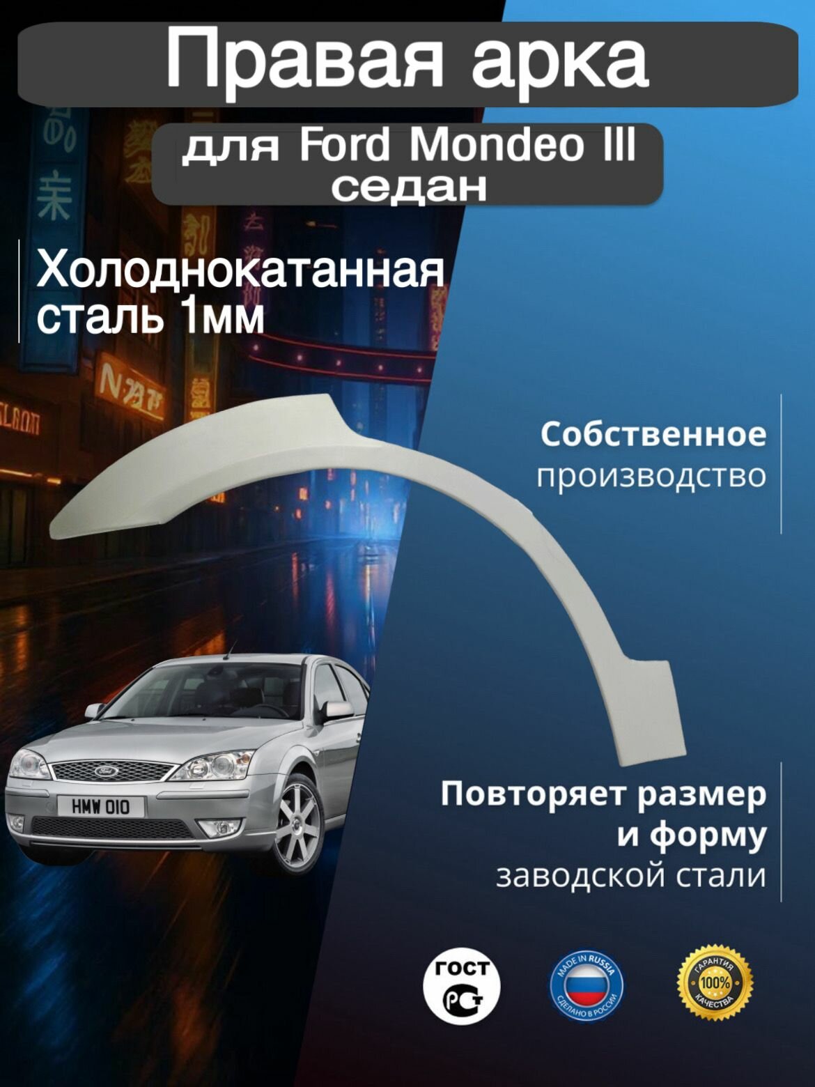 Арка ремонтная задняя правая для автомобиля Ford Mondeo 3 sedan, 3 sedan rest, Форд Мондео 3 поколение седан, 3 поколение седан рестайлинг, 2000-2007г, холоднокатанная сталь 1 мм