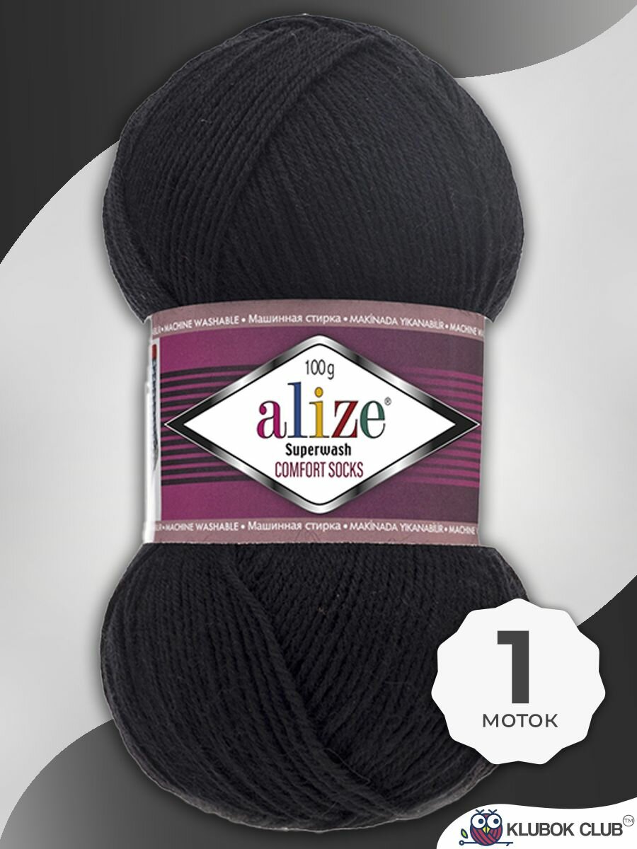 Пряжа для вязания Alize Superwash Comfort цвет 60 черный, 100 г / 420 м, 1 моток