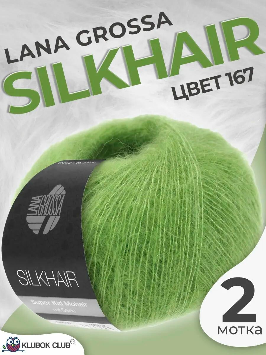 Пряжа для вязания Lana Grossa Silkhair пушистая, 2 мотка, цвет 167