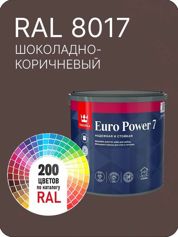 Краска для стен и потолка Tikkurila Euro Power 7 шоколадно-коричневый Ral 8017 2.7 л.