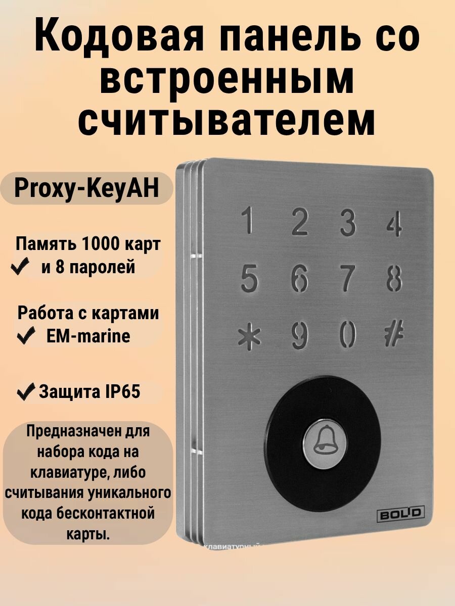 Кодовая панель со встроенным считывателем Proxy-KeyAH