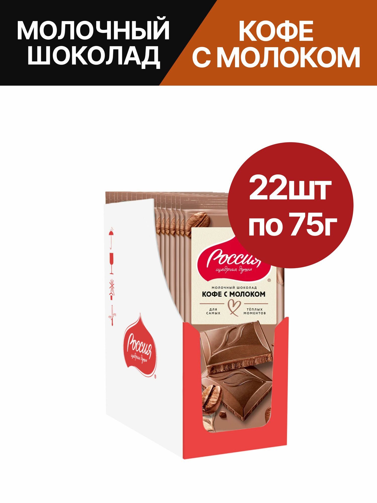 Шоколад молочный Россия Щедрая душа, кофе с молоком, 22 шт по 75г