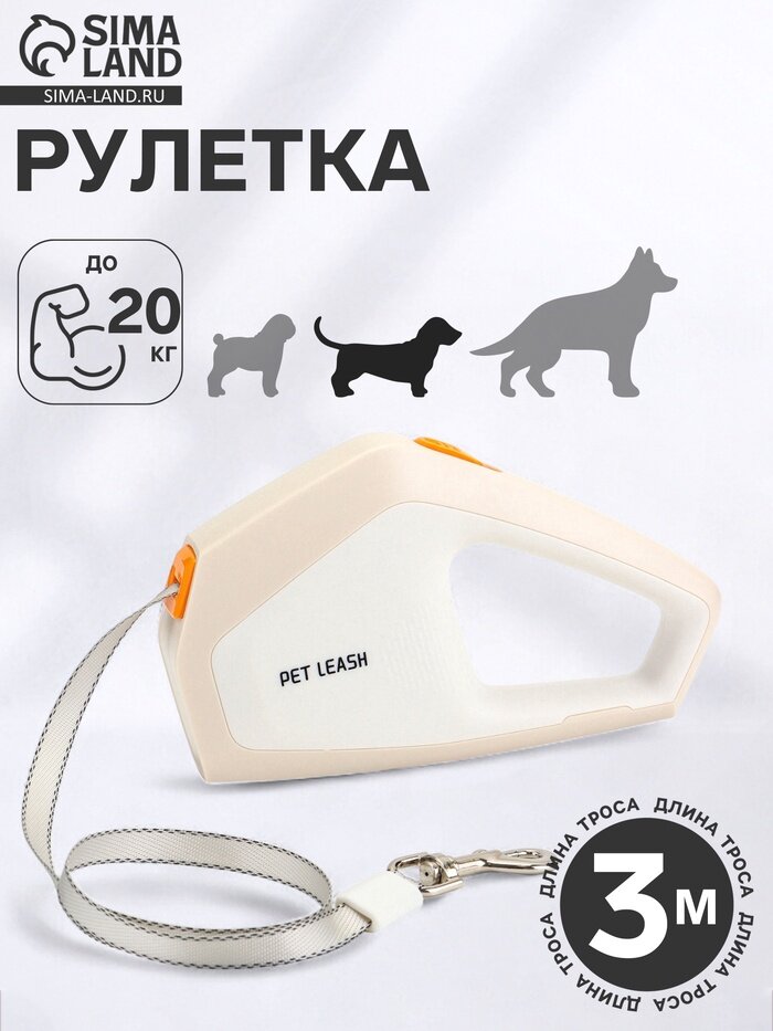 Рулетка - поводок для собак, лента 3 метра, белая, бежевая