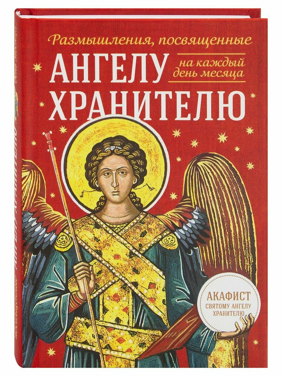 Размышления, посвященные Ангелу Хранителю на каждый день