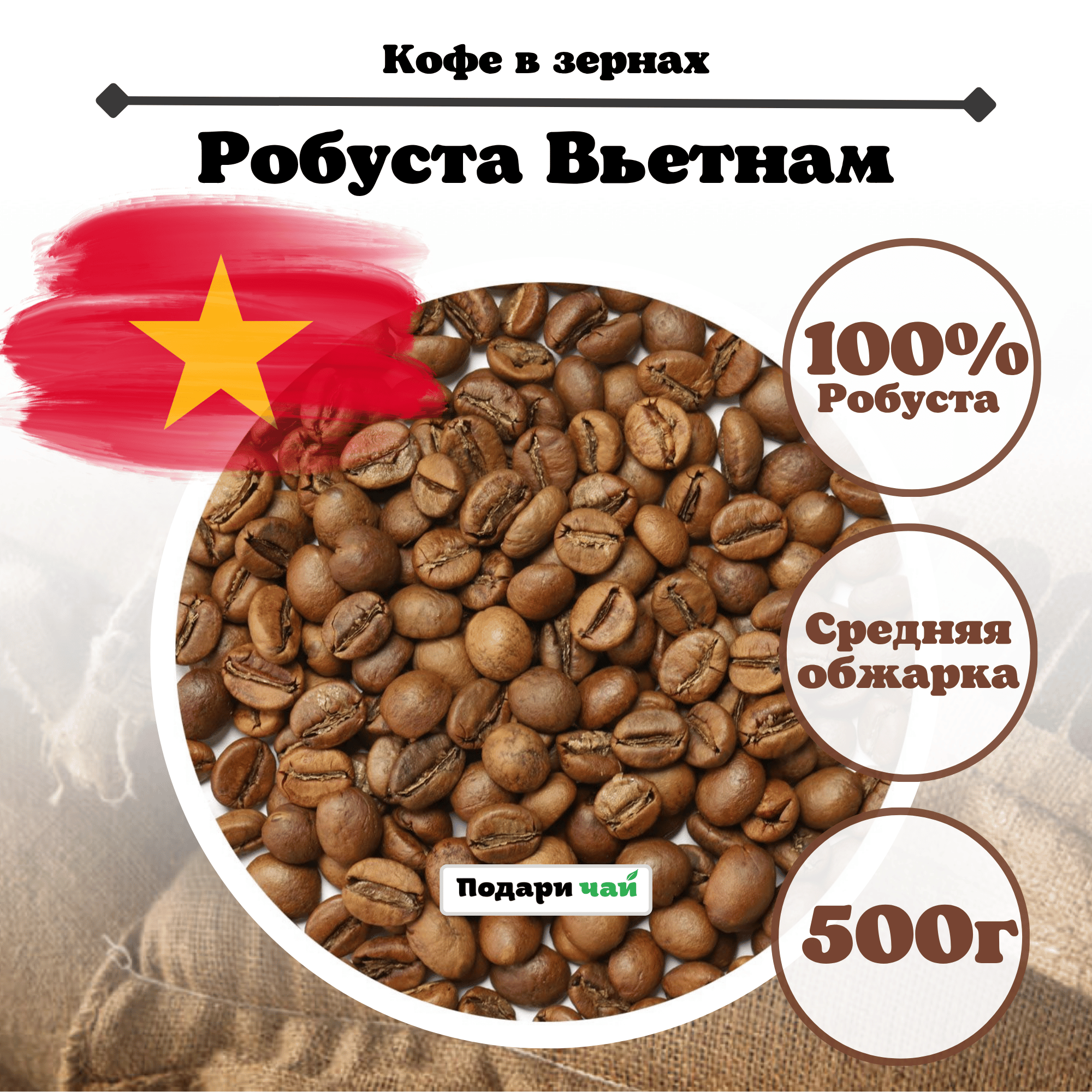 Зерновой Кофе "Робуста Вьетнам", 500 г