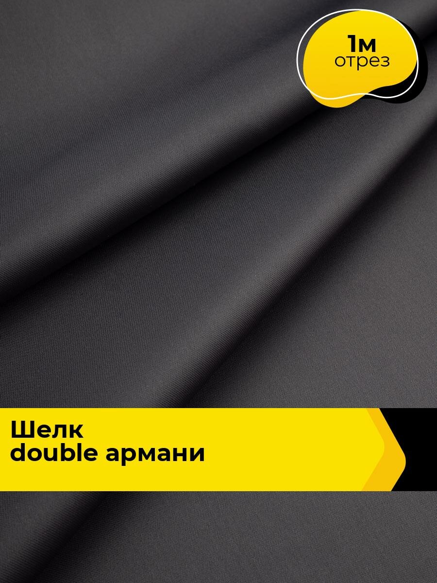Ткань для шитья и рукоделия Шелк "Double Армани", отрез 1 м * 150 см, цвет серый