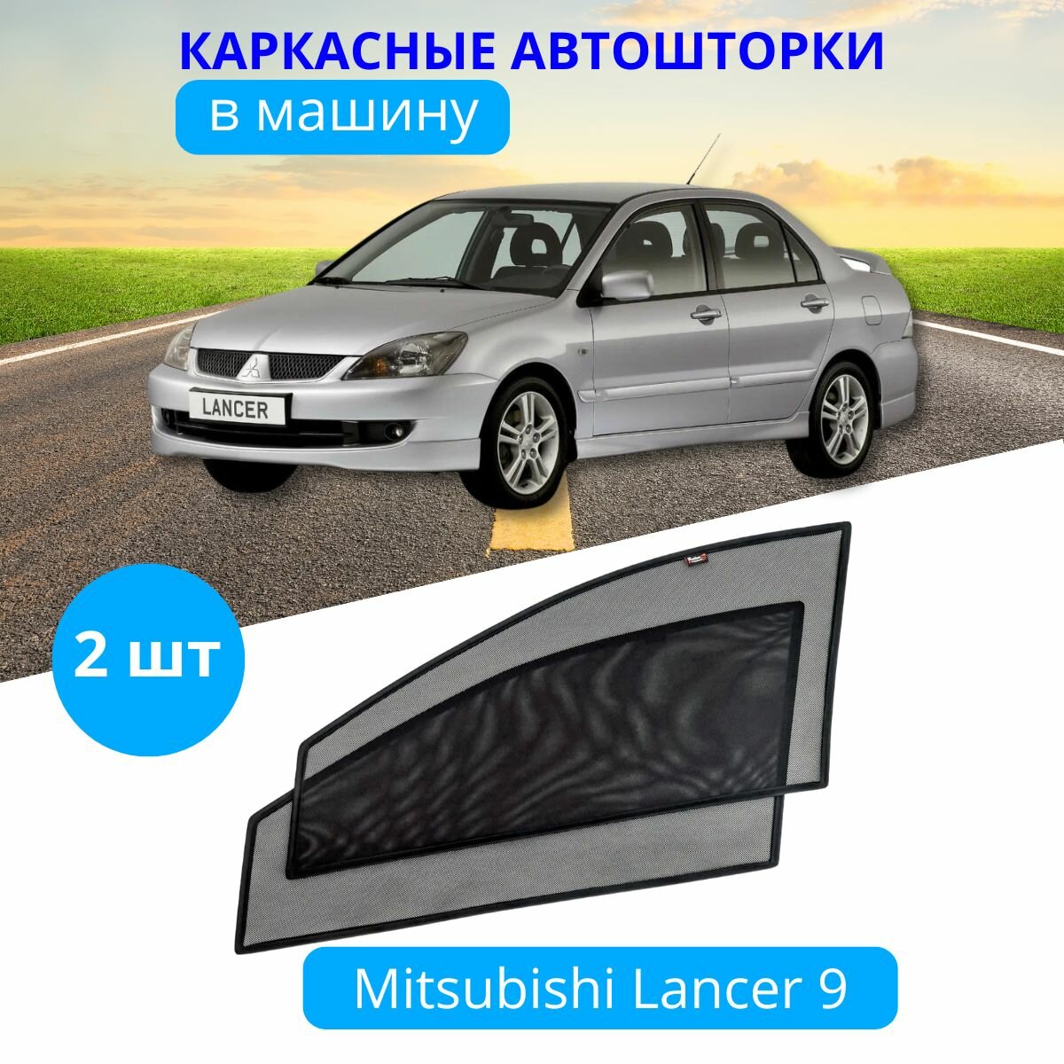 Каркасные шторки солнцезащитные на боковые стекла MITSUBISHI Lancer 9, 2 шт, автошторки от солнца на передние окна автомобиля на встроенных магнитах, затемнение 80-85%.