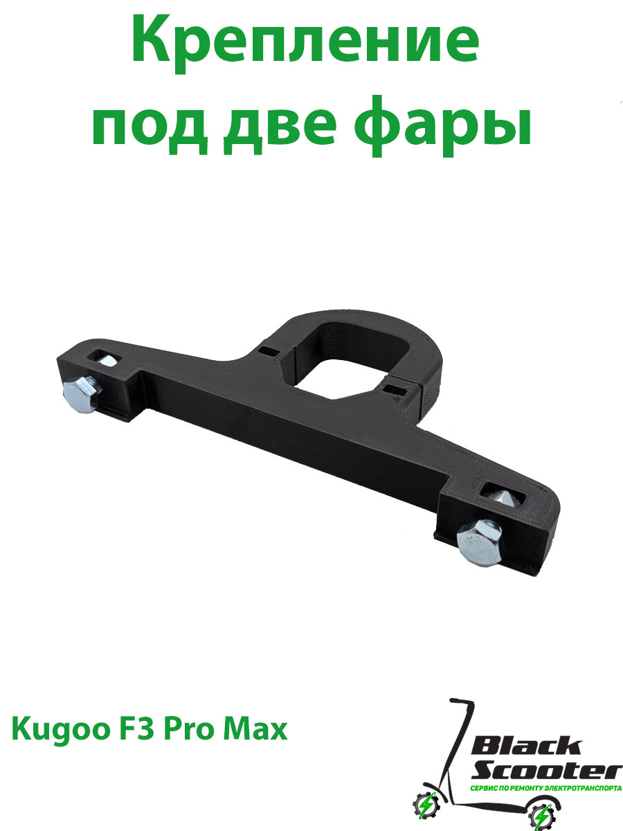 Крепление фар электросамоката Kugoo F3 Pro Max