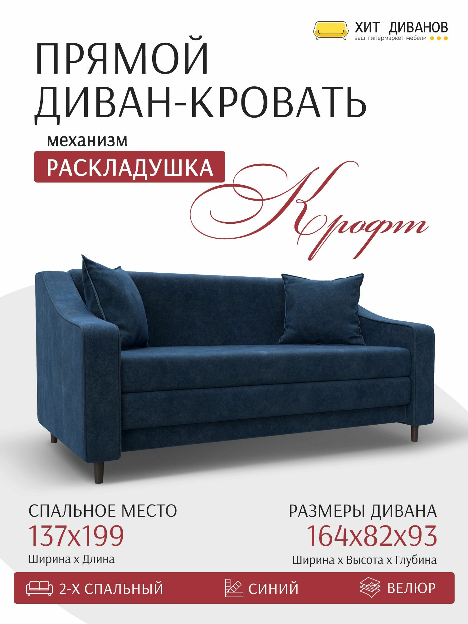Диван прямой Крофт