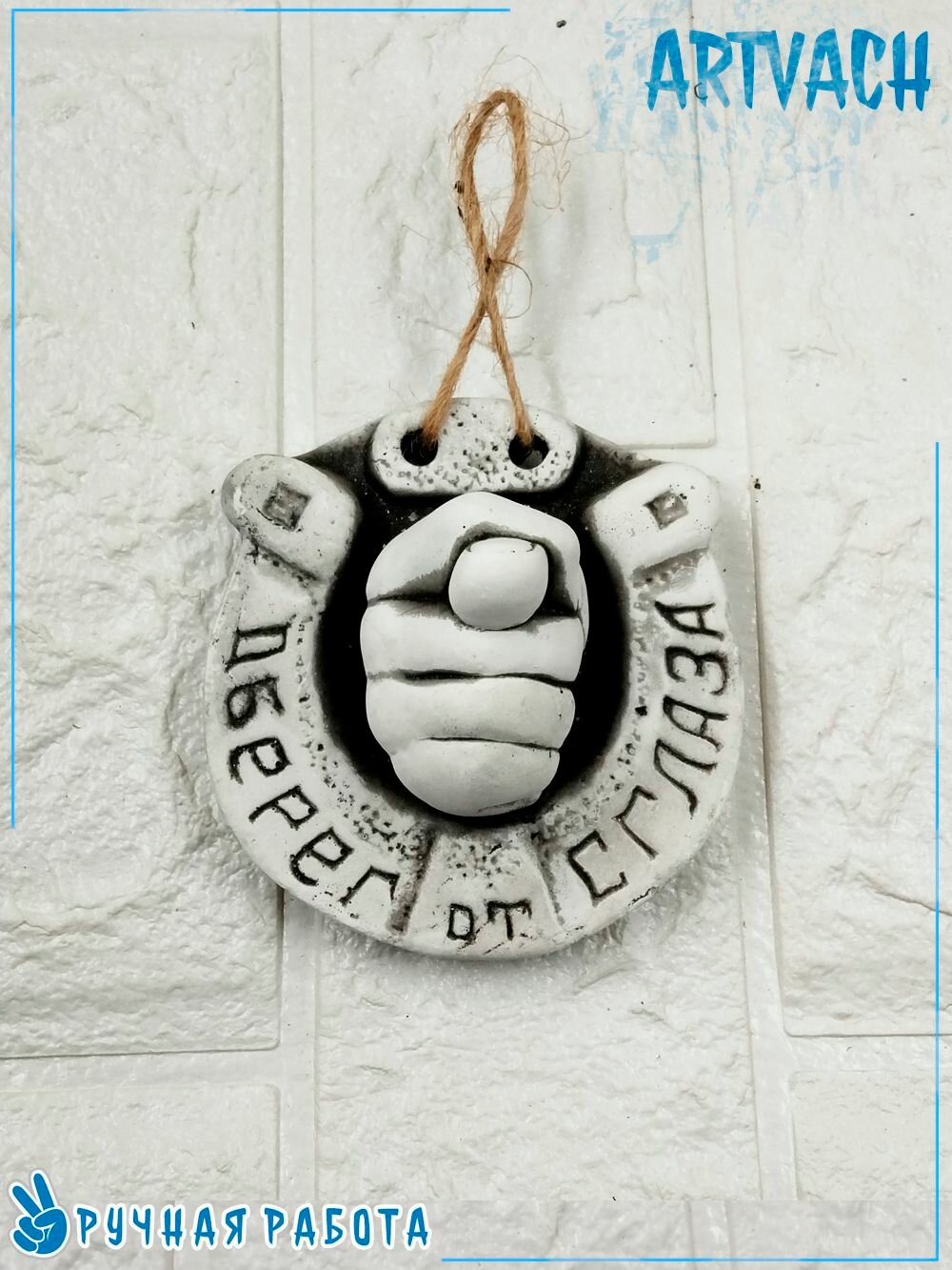 Оберег от сглаза :"Фига", черно-белая, 9,5*8,5*5,5, ARTVACH