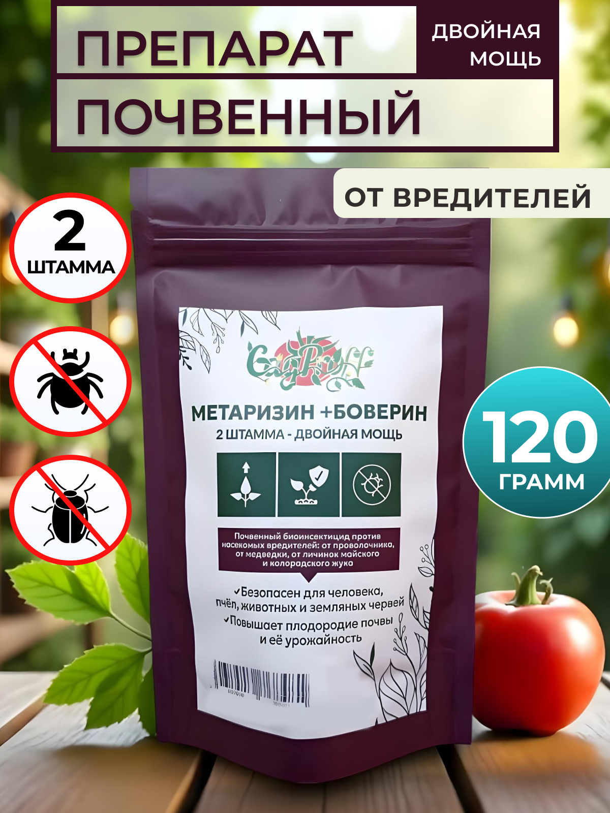 Биопрепарат от вредителей, Метаризин Боверин, органический, порошок, 120г