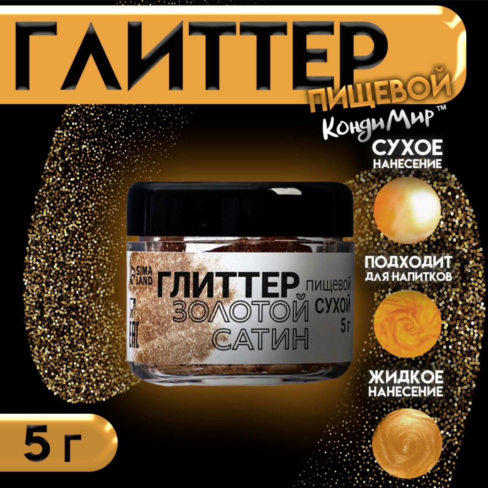 Краситель пищевой глиттер кандурин для торта