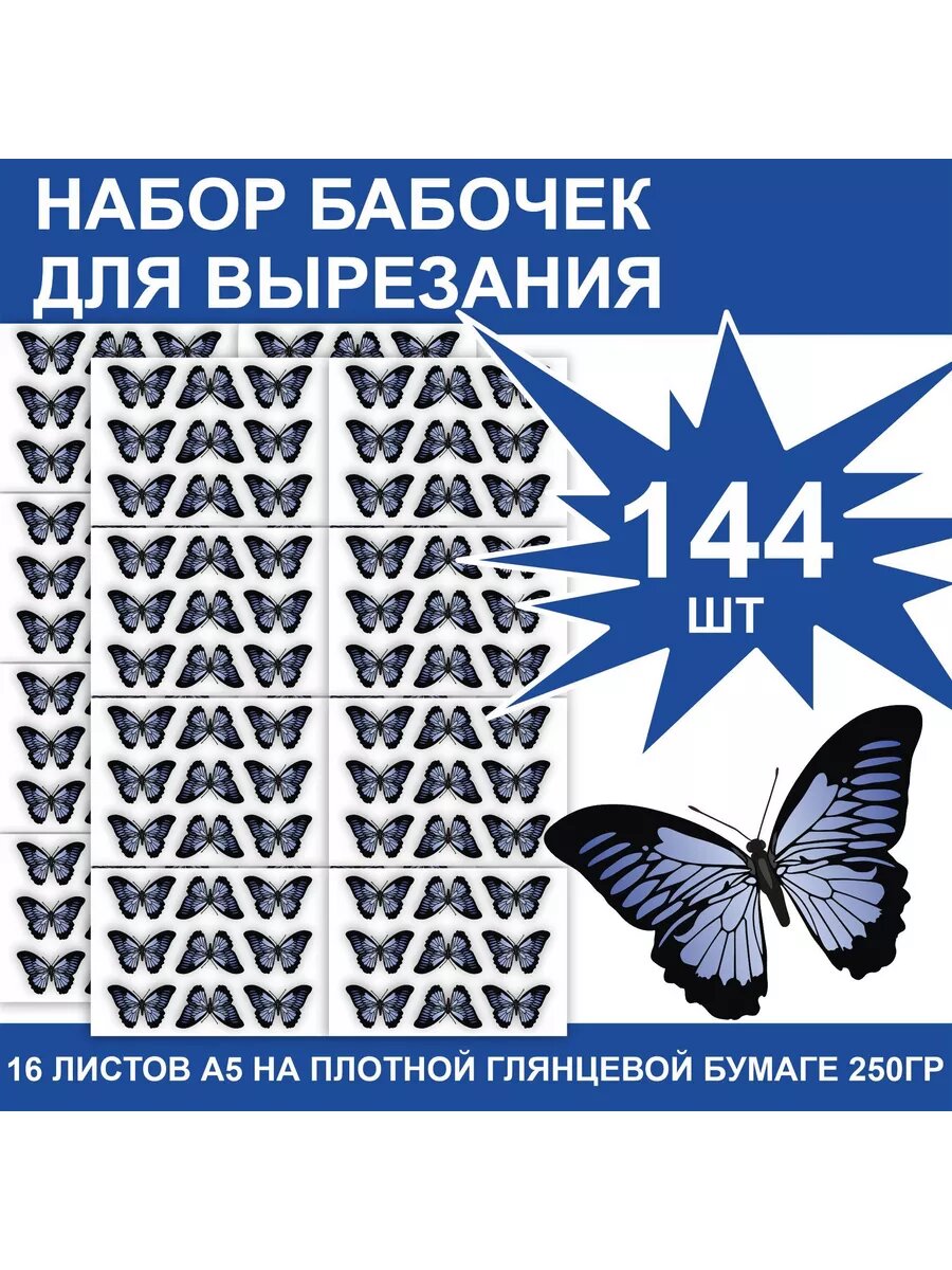Бабочки на глянцевом картоне для вырезания и создания букета