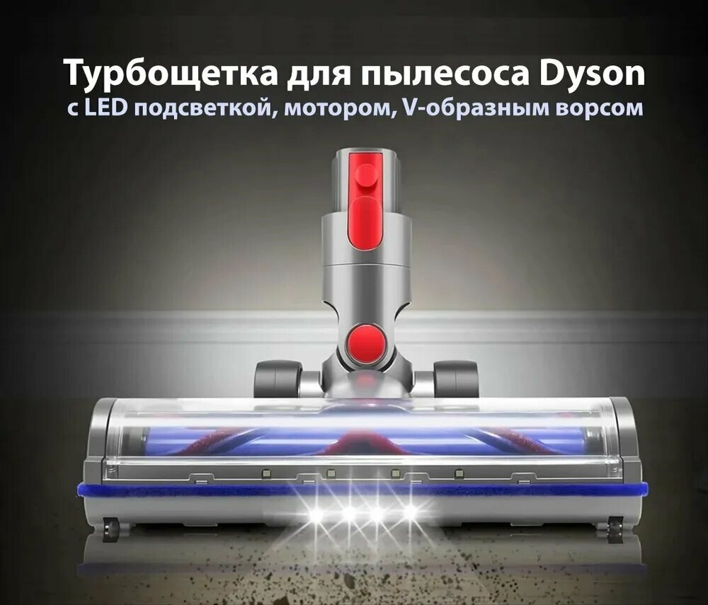 Универсальная LED турбощетка для пылесоса Dyson V10 V11 V8 V7 V15 с V-образным расположением щетинок. Насадка со светодиодной подсветкой. Щетка для ковров, ламината, паркета, плитки.