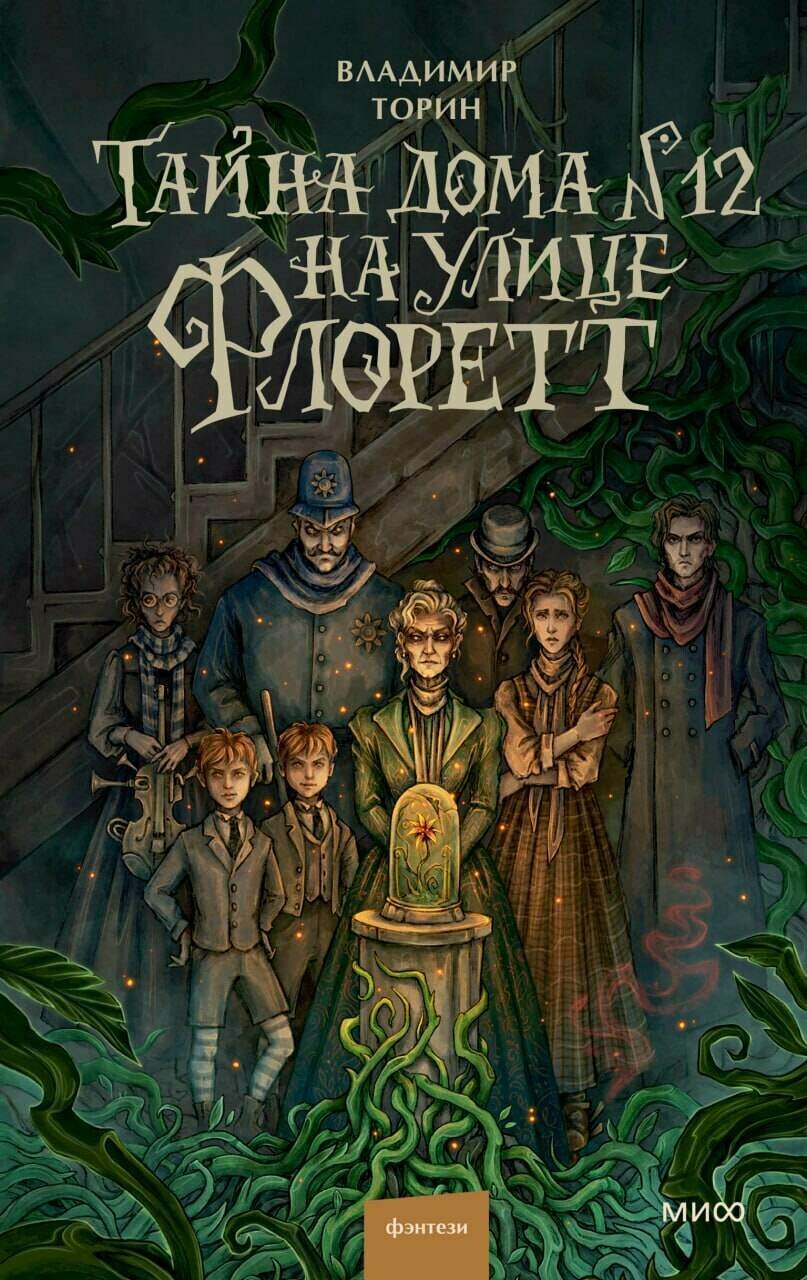 Книга "Тайна дома №12 на улице Флоретт", автор Торин В, издательство Манн, Иванов и Фербер