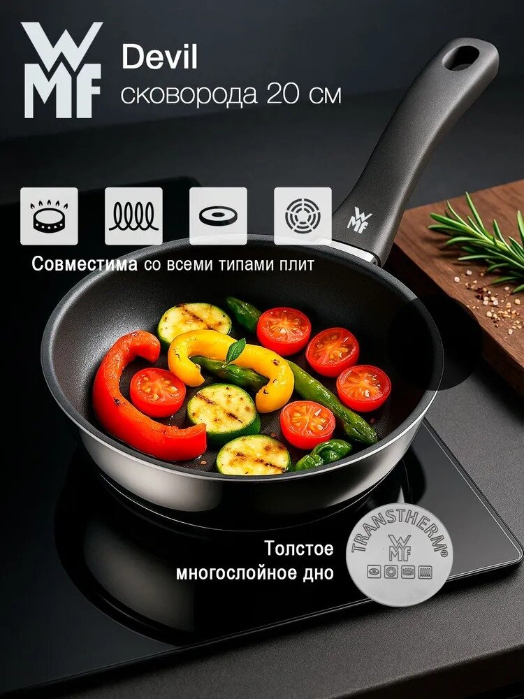 Сковорода WMF Devil 20 см из нержавеющей стали с антипригарным покрытием для индукционной и других типов плит