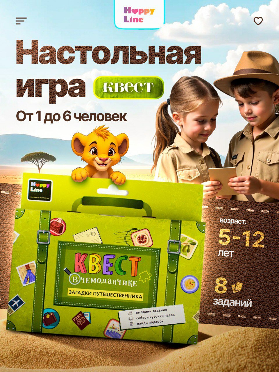 Квест по поиску подарка HappyLine "Загадки путешественника" от 5 до 12 лет