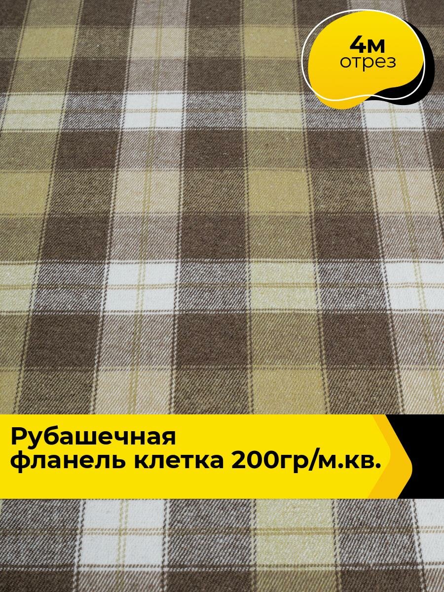 Ткань теплый хлопок для шитья одежды Рубашечная фланель клетка 200гр/м. кв. 4 м*145 см, цвет мультиколор