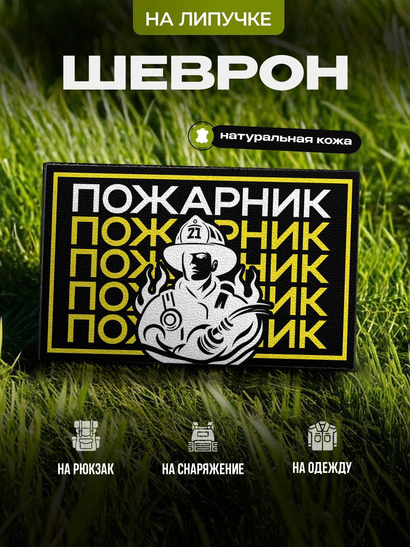 Шеврон IREVIVE кожаный Пожарник на липучке, на форму, военному