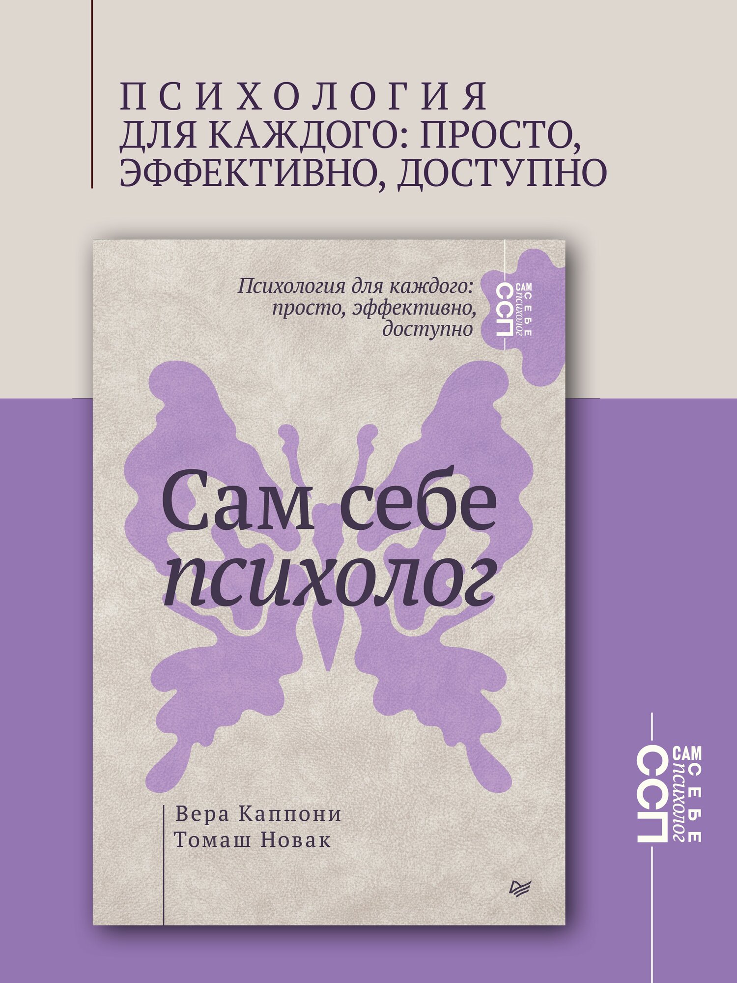 Сам себе психолог / книги по психологии / Вера Каппони, Томаш Новак