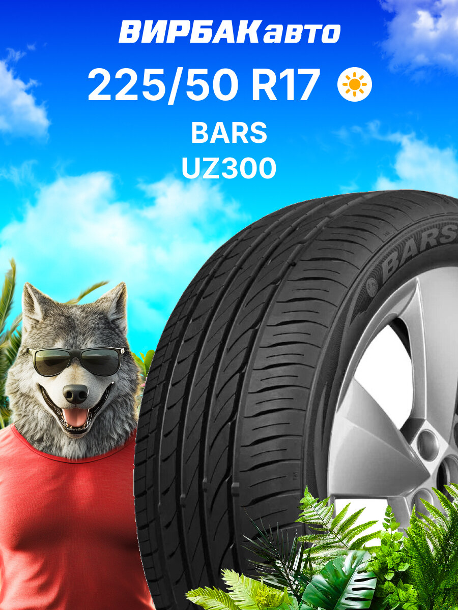 Летние шины BARS UZ300 225/50 R17 94W