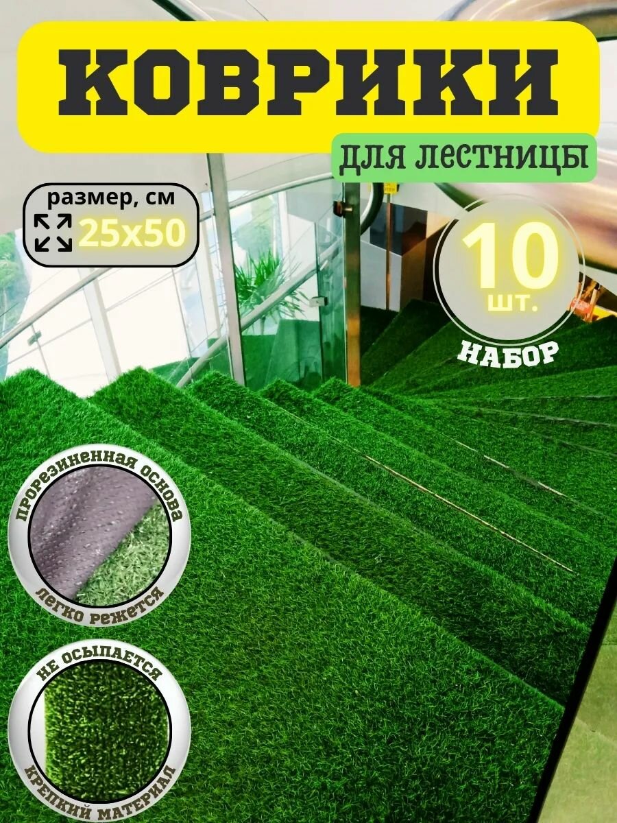 Коврики для лестницы ковровые накладки на ступеньки 10 штук