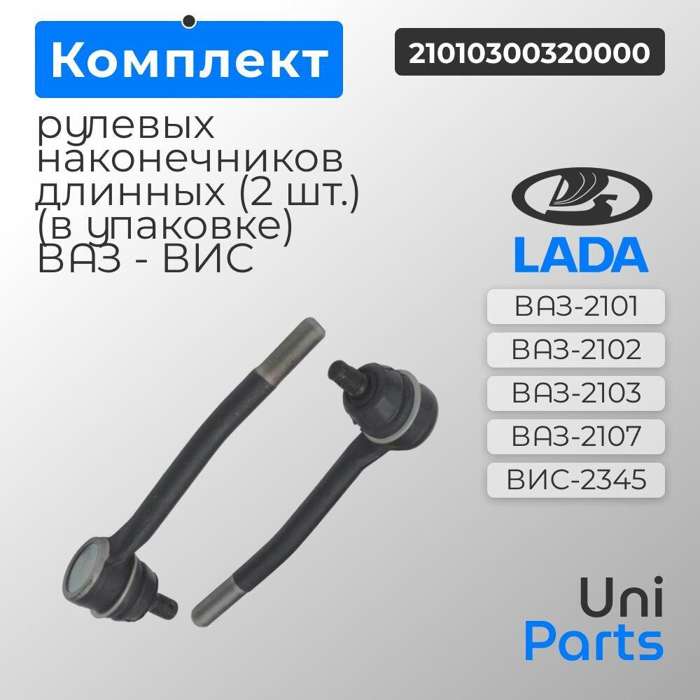 Комплект рулевых наконечников длинных (2 шт.) (в упаковке) ВАЗ - ВИС, 2101-2107
