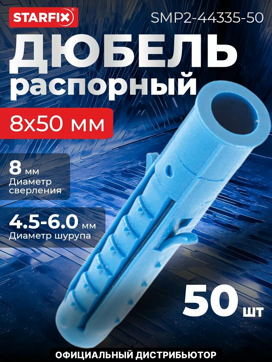 Дюбель распорный 8х50 мм четырехсегментный STARFIX 50 штук (SMP2-44335-50)