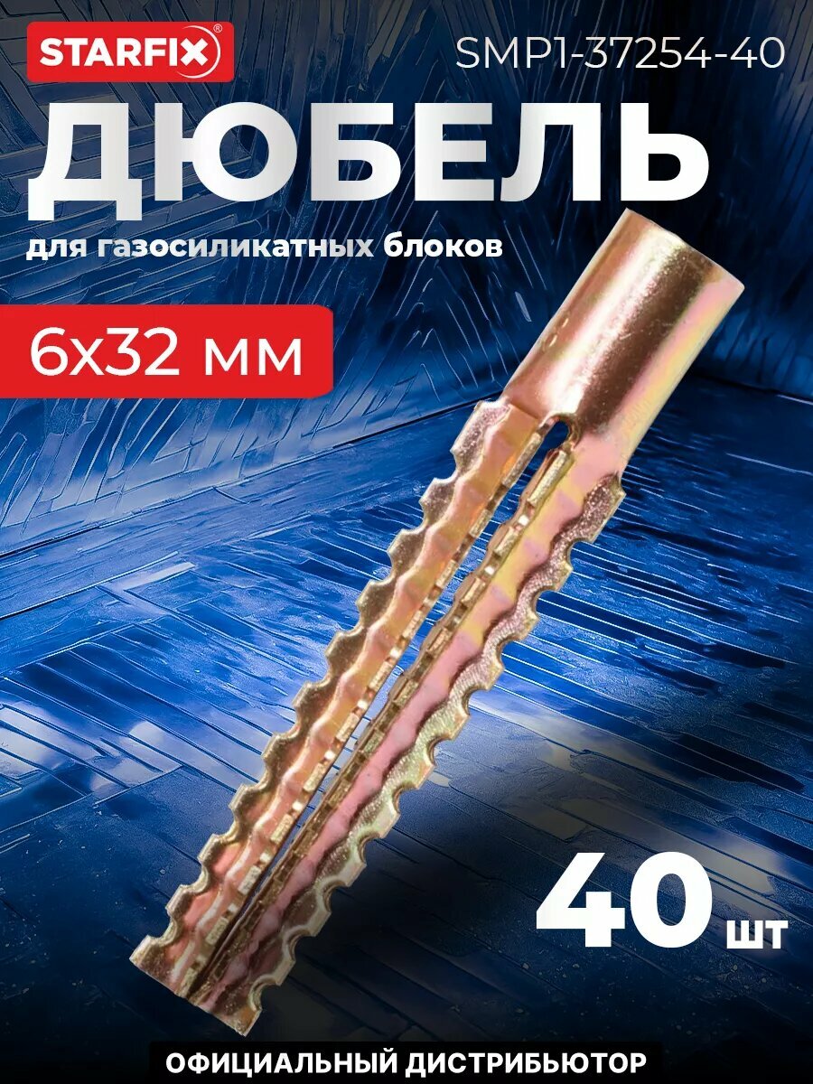 Дюбель для газосиликатных блоков 6х32 мм MUD STARFIX 40 штук (SMP1-37254-40)