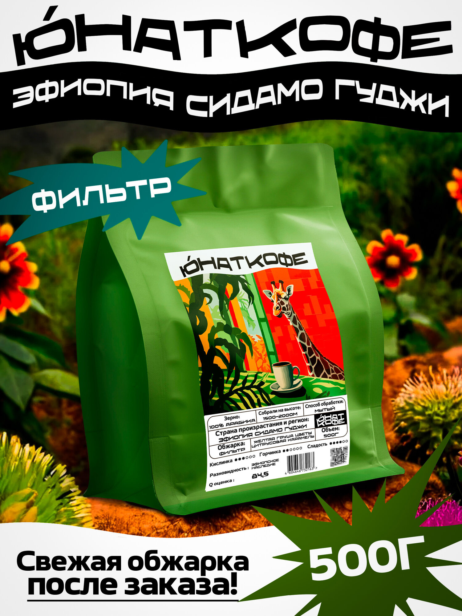 Кофе в зернах Юнат Кофе Эфиопия Сидамо Гуджи, 100% арабика, обжарим перед отправкой, 500гр, светлая обжарка