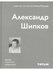 Александр Шипков. Мастер советского модернизма