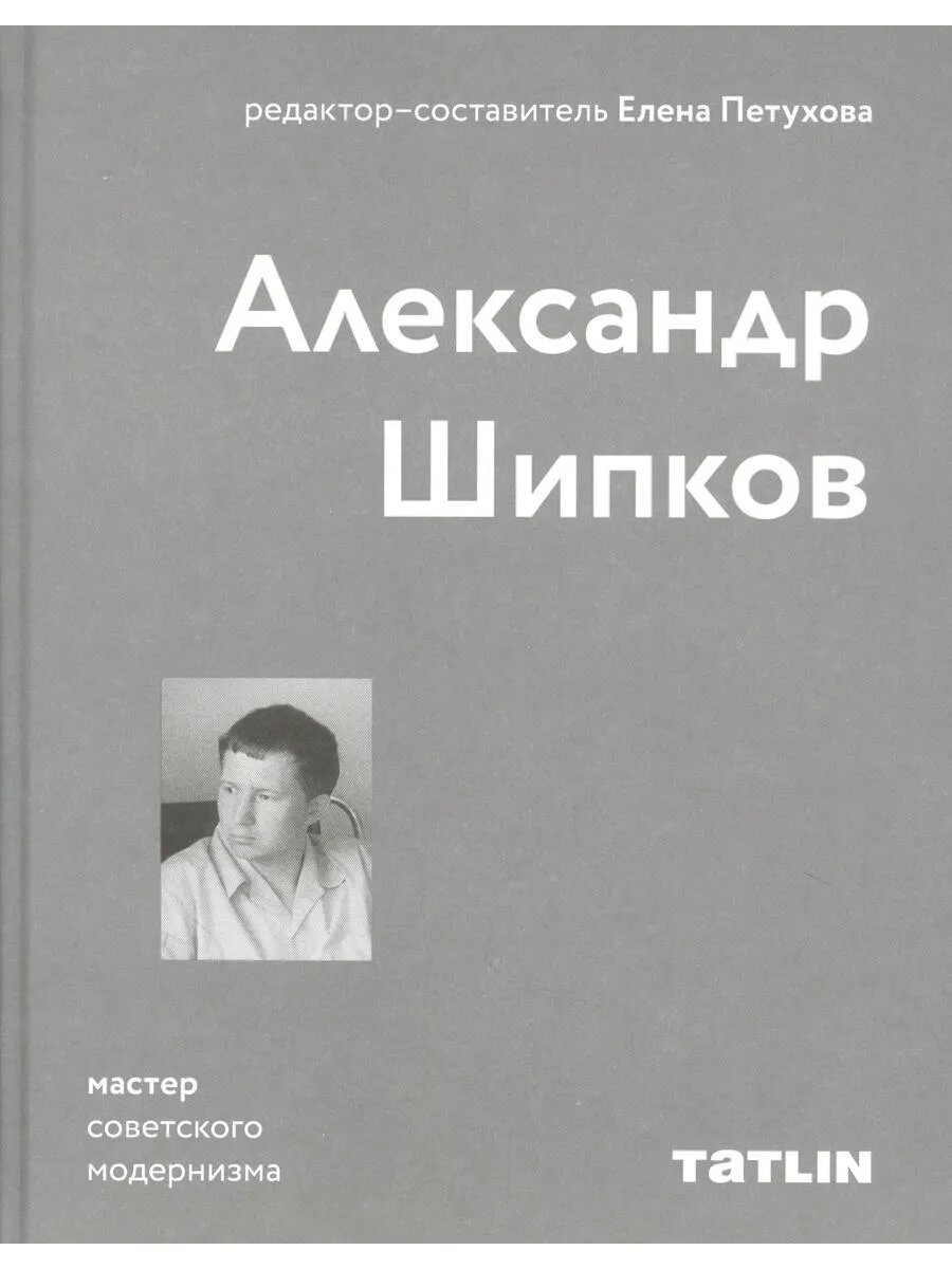 Александр Шипков. Мастер советского модернизма