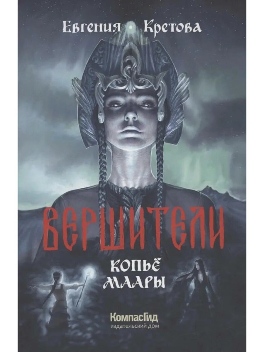 Вершители Книга 2. Копье Маары