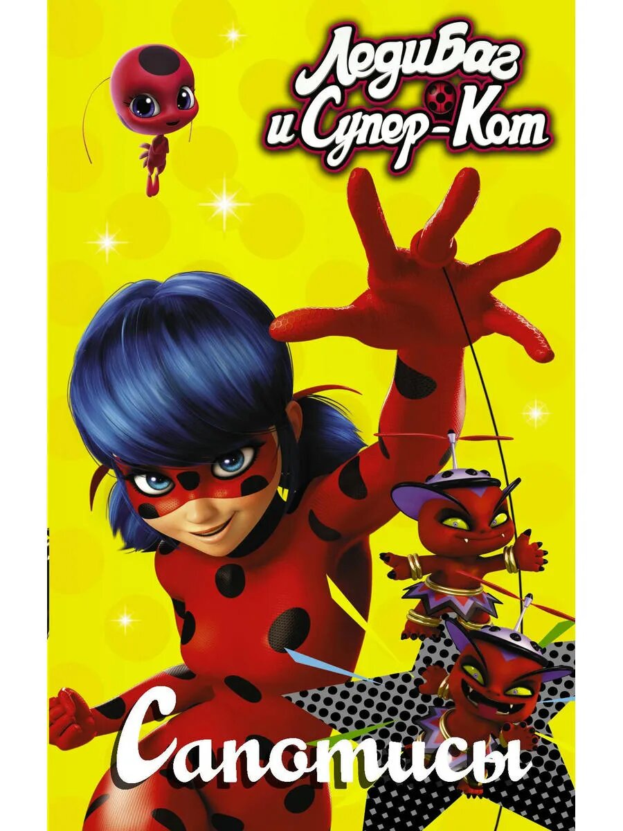 Леди Баг и Супер-Кот. Сапотисы