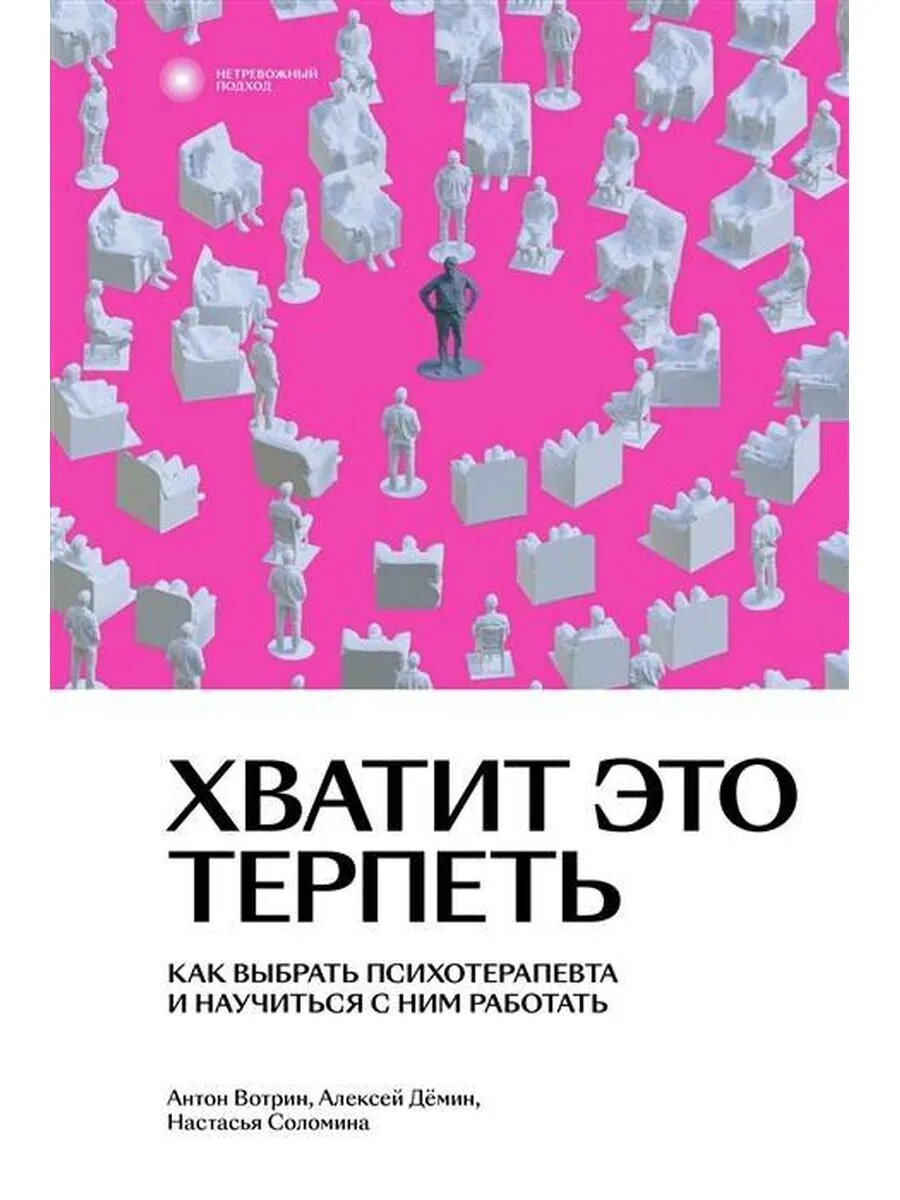 Хватит это терпеть. Как выбрать психотерапевта и научиться с