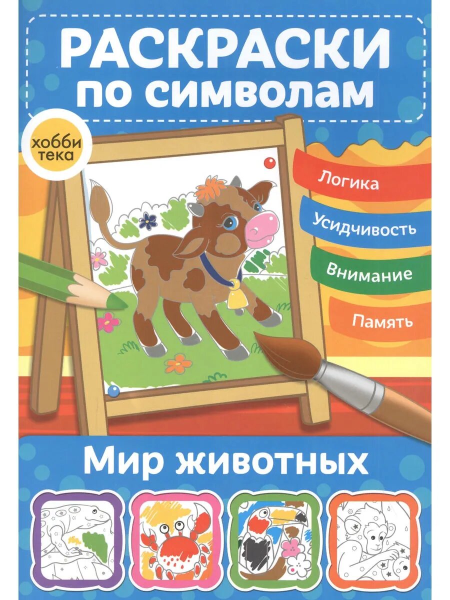Мир животных. Раскраски по символам