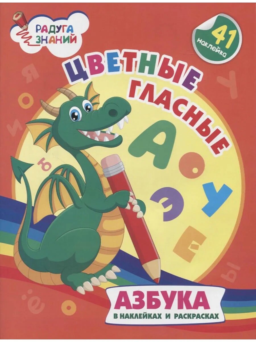 Цветные гласные. Азбука в наклейках и раскрасках