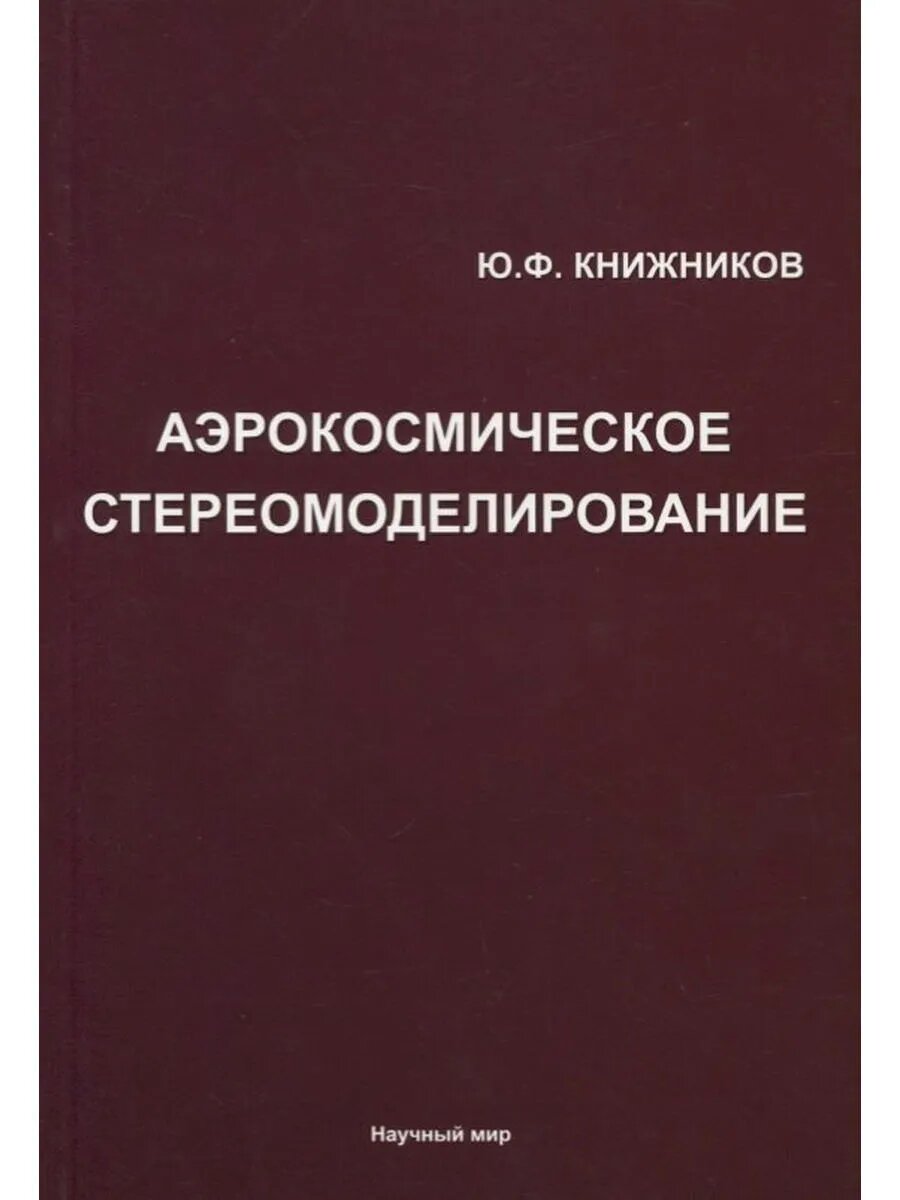 Аэрокосмическое стереомоделирование