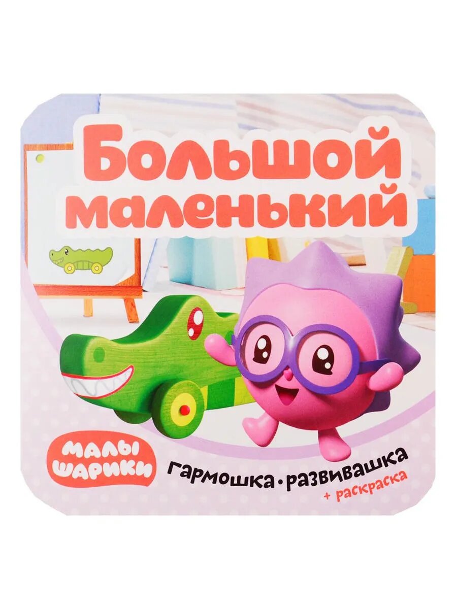 Малышарики. Гармошка-развивашка. Большой-маленький