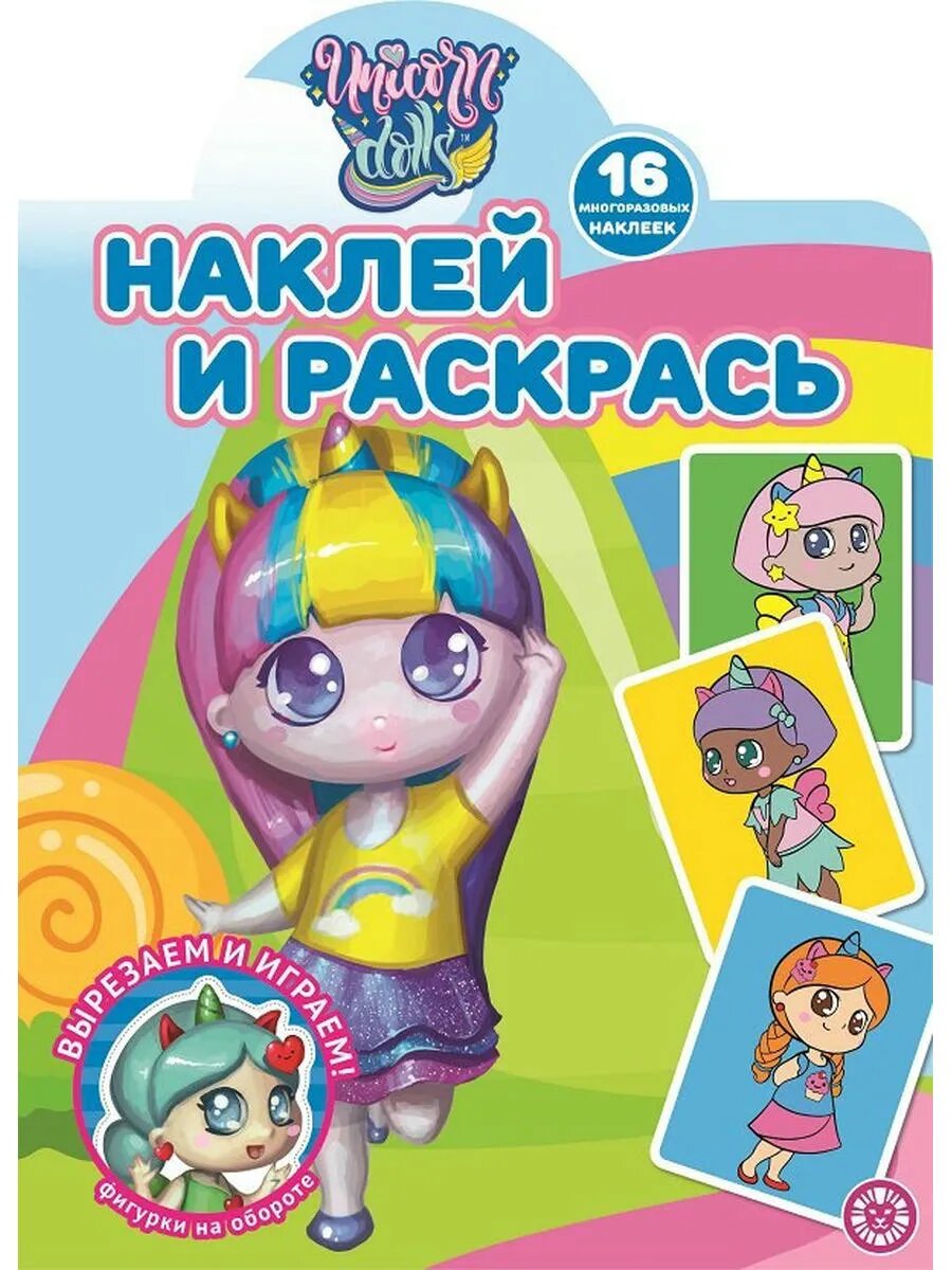 Наклей и раскрась! "Unicorn Dolls"