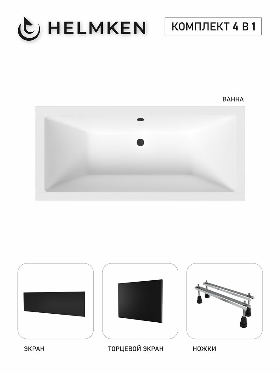 Ванна акриловая 155х70 Helmken Alvaro комплект 4 в 1: прямоугольная ванна, ножки, лицевой и торцевой экраны черного цвета