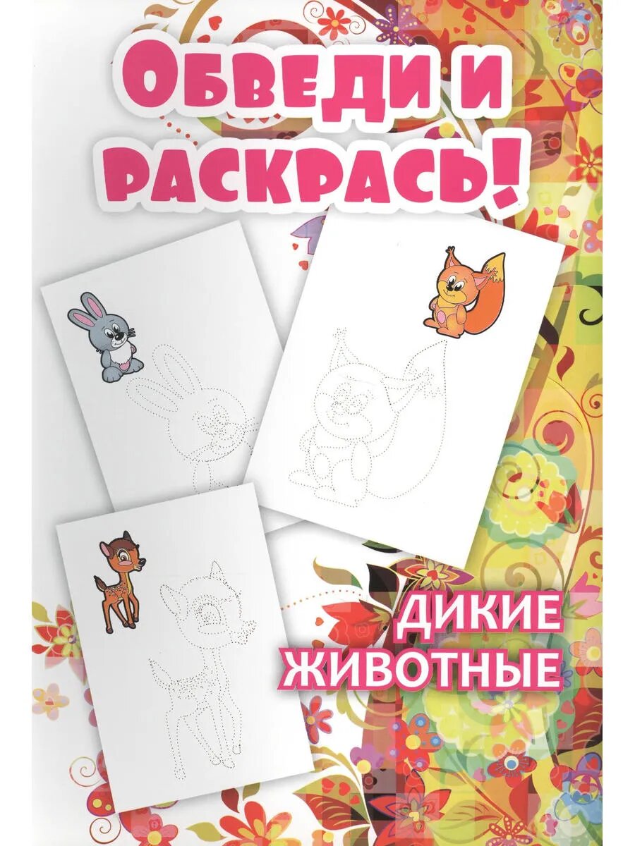 Обведи и раскрась! Дикие животные