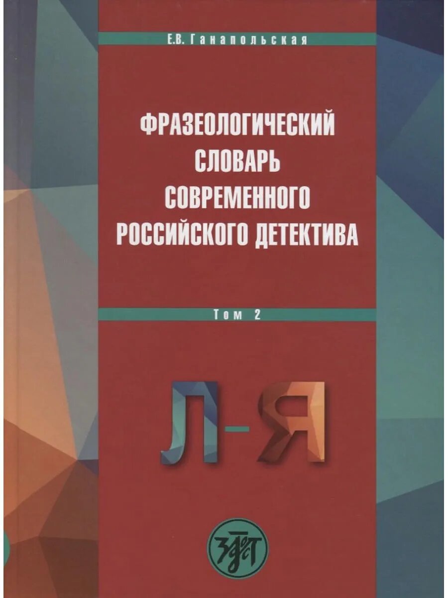 Фразеологический словарь современного российского детектива,