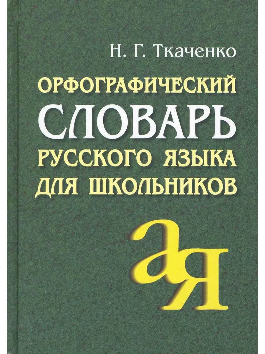 Айрис Ткаченко Орфографический словарь русского языка для шк